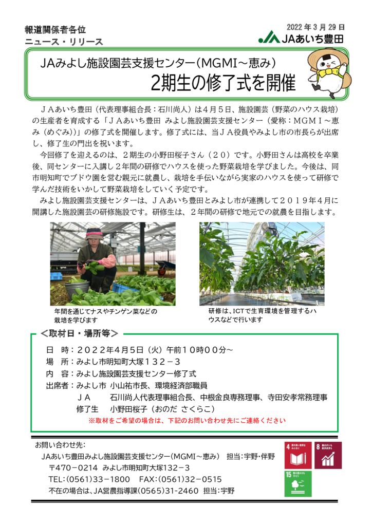 20220329 MGMI_syuuryousiki | JAあいち豊田